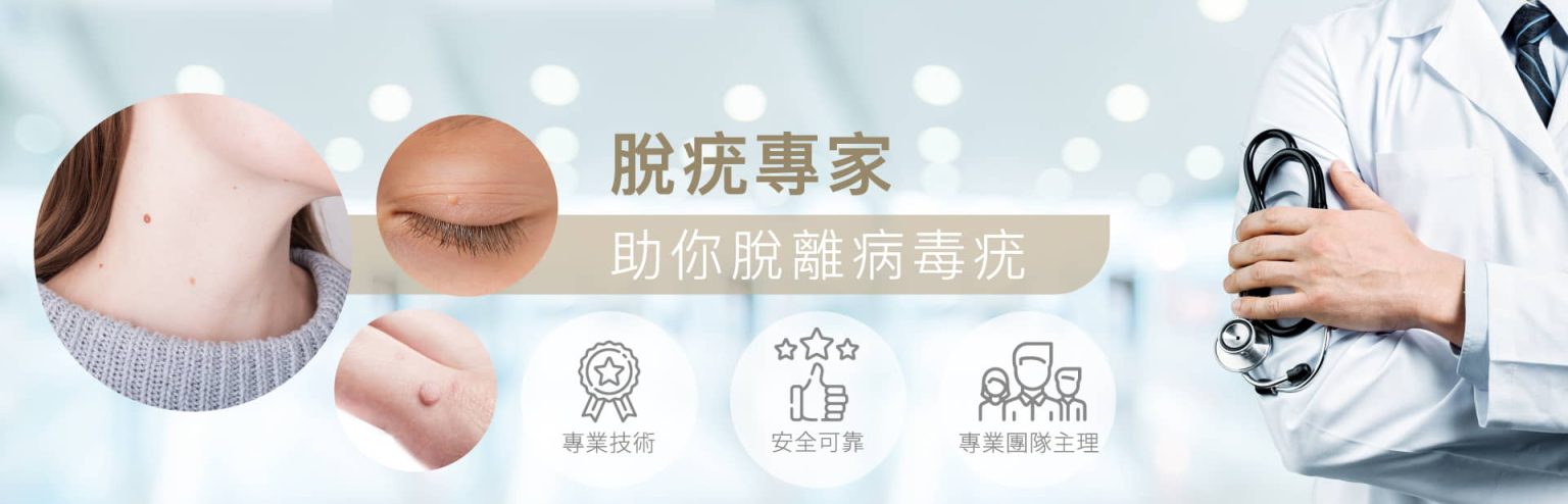 專業脫疣療程 | YOUNG AESTHETICS 專業醫療美學診所